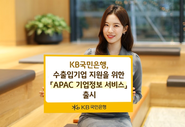 KB국민은행, APAC 기업정보 서비스 출시 "수출입기업 지원"