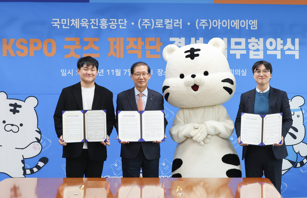 국민체육진흥공단, 'KSPO 굿즈 제작단' 결성 "ESG 경영 강화와 백호돌이 굿즈 활성화 추진"