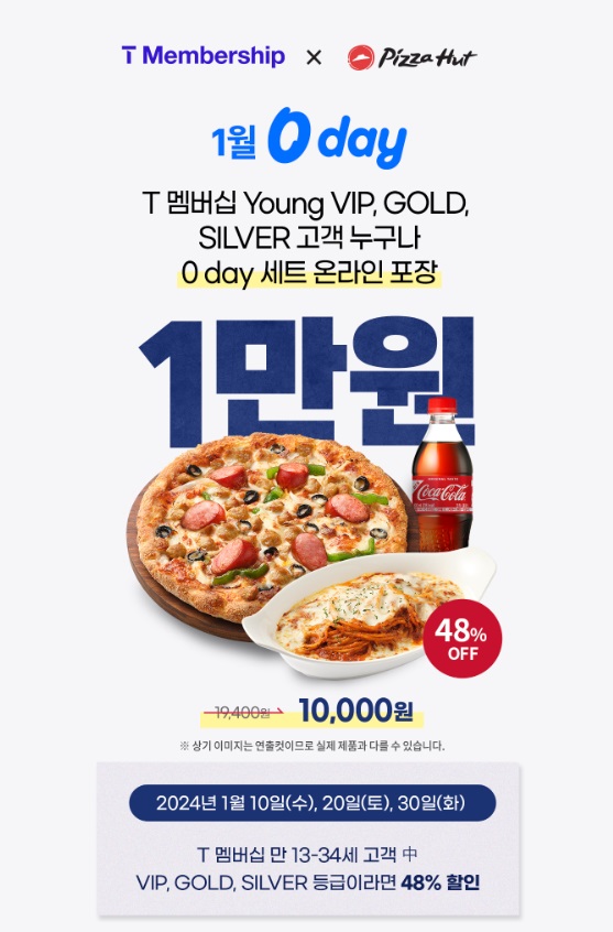 피자헛, 1월 ‘SKT 0 day’ 프로모션 진행