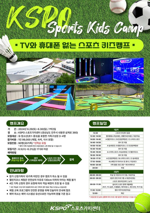 KSPO 스포츠가치센터, 'TV·휴대전화 없는 스포츠 키즈 캠프' 개최 "디지털 중독 예방하고 스포츠 가치 만끽"