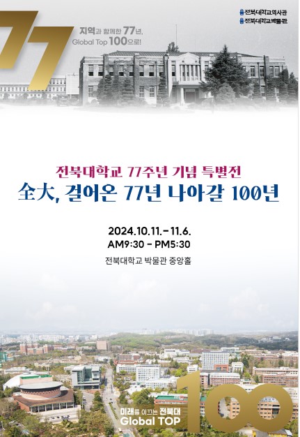 전북대, '77년 과거와 현재 잇는 특별전' 개최