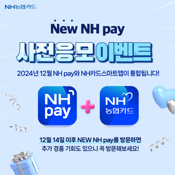 NH농협카드, 통합 디지털 플랫폼 ‘New NH pay’사전예약 이벤트 실시