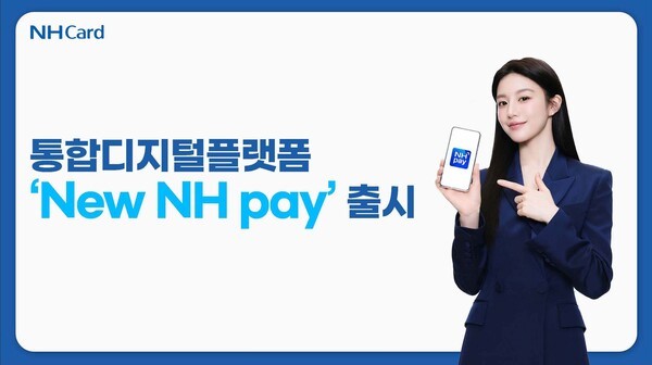 NH농협카드, 통합플랫폼 ‘New NH pay’출시