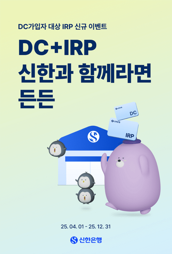 신한은행, DC·IRP 고객 대상 퇴직연금 이벤트 시행