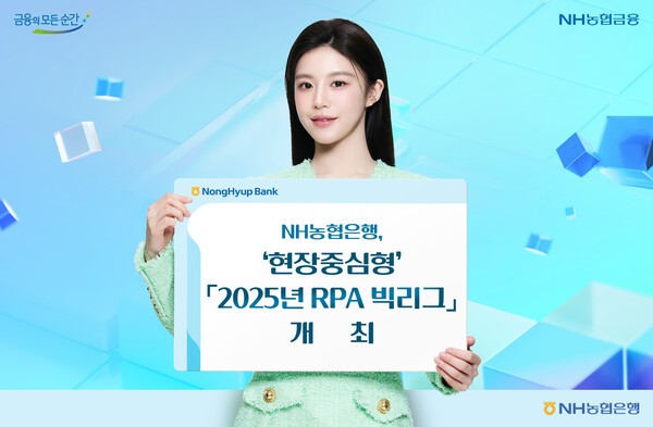 NH농협은행, 현장중심형 ‘2025년 RPA 빅리그’ 개최