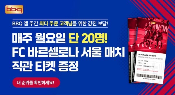 30주년 BBQ, FC바르셀로나 서울전 티켓 증정 이벤트...“치킨 많이 먹을수록 유리”