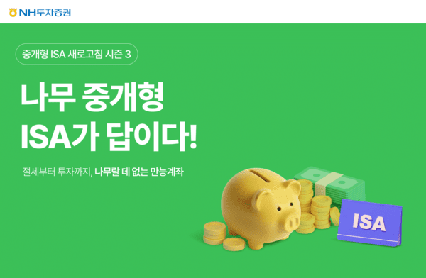 NH투자증권, 중개형 ISA 최초 개설 고객 대상 최대 30만원 증정