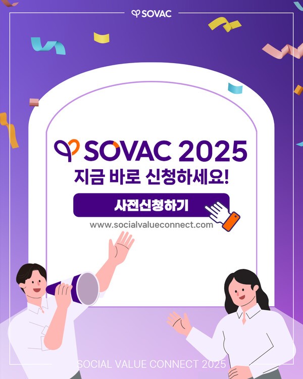 [ESG] SOVAC과 함께하는 대한민국 사회적가치 페스타, SOVAC 2025의 예고편
