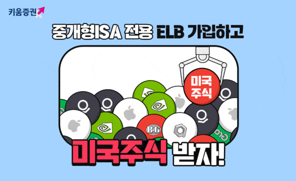 키움증권, 중개형ISA 계좌 전용 특판 ELB 가입 이벤트