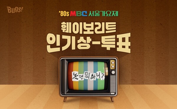 NHN벅스, 벅스에서 ‘놀면 뭐하니?’ '80s MBC 서울가요제 인기상 투표 실시