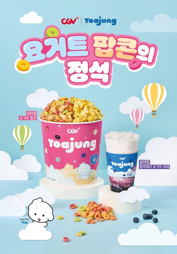 요아정, CGV와 손잡고 요거트 팝콘·라떼 등 이색 디저트 출시