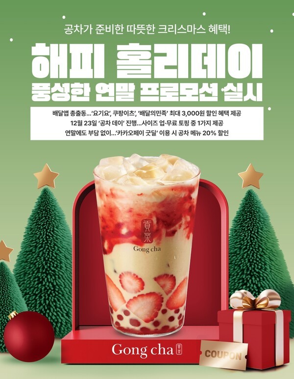 공차코리아, ‘해피 홀리데이’ 맞아 풍성한 연말 프로모션 실시