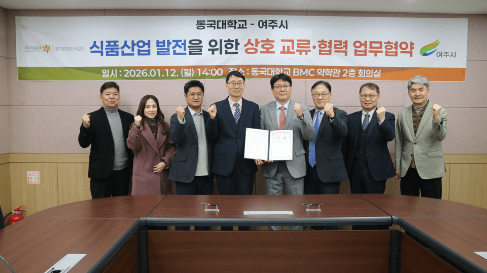 동국대 경기RISE사업단-여주시 농업기술센터, 식품산업 발전 위한 상호 교류·협력 업무협약 체결